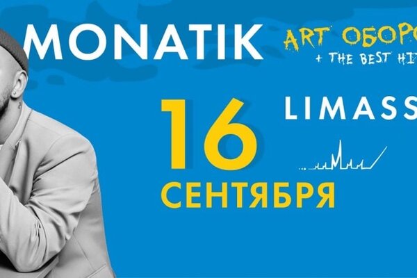 MONATIK выступит на Кипре с новой программой ART Оборона - Новости Кипра