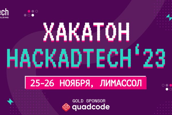 AdTech Holding проводит второй открытый хакатон на Кипре - Новости Кипра